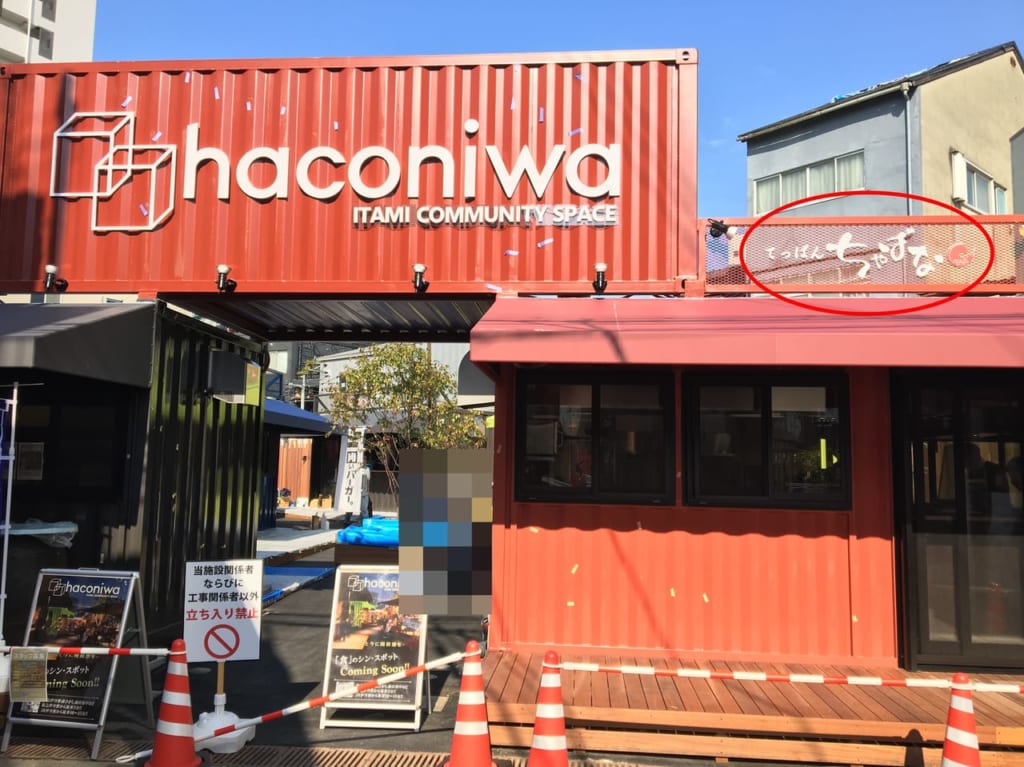 【伊丹市】ひがし商店街の ”食” の新スポット「haconiwa」の6店のお店が決定したようです。 | 号外NET 伊丹市