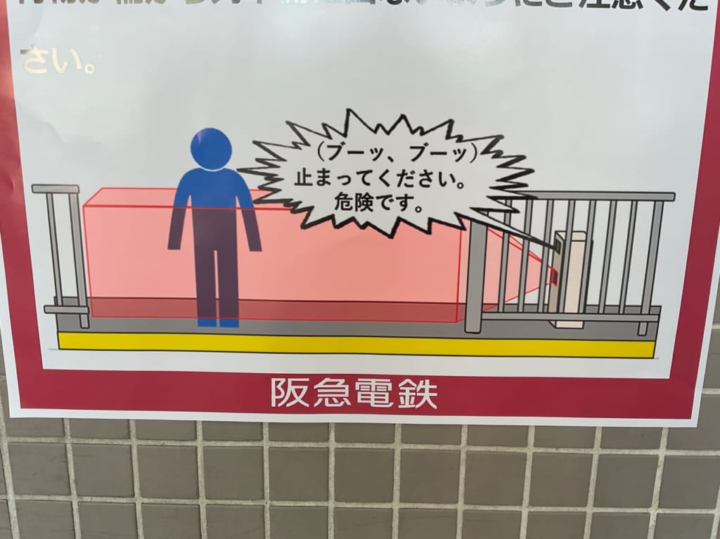 【伊丹市】柵から出ないようにご注意ください！ 阪急伊丹駅の「固定柵のセンサ」が稼働開始します。 | 号外NET 伊丹市