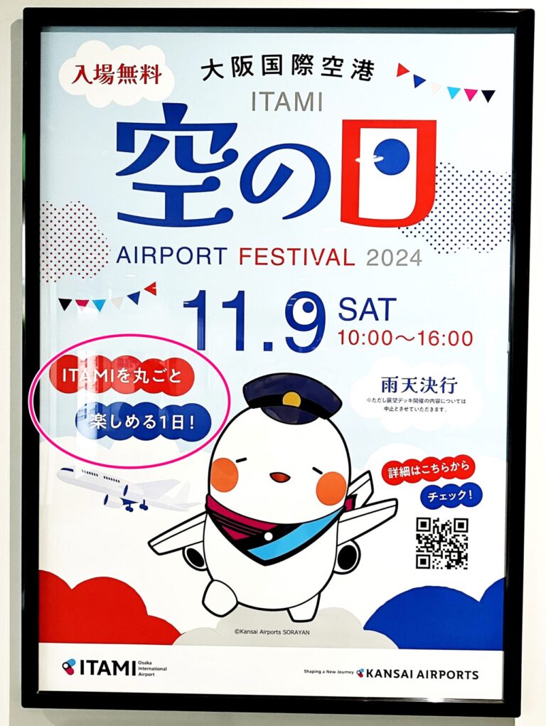 【伊丹市】空港や航空会社のお仕事を体験したり…♪ そらやん、たみまる…人気マスコットキャラクターにも会える☆ 「大阪国際空港 空の日エアポート ...