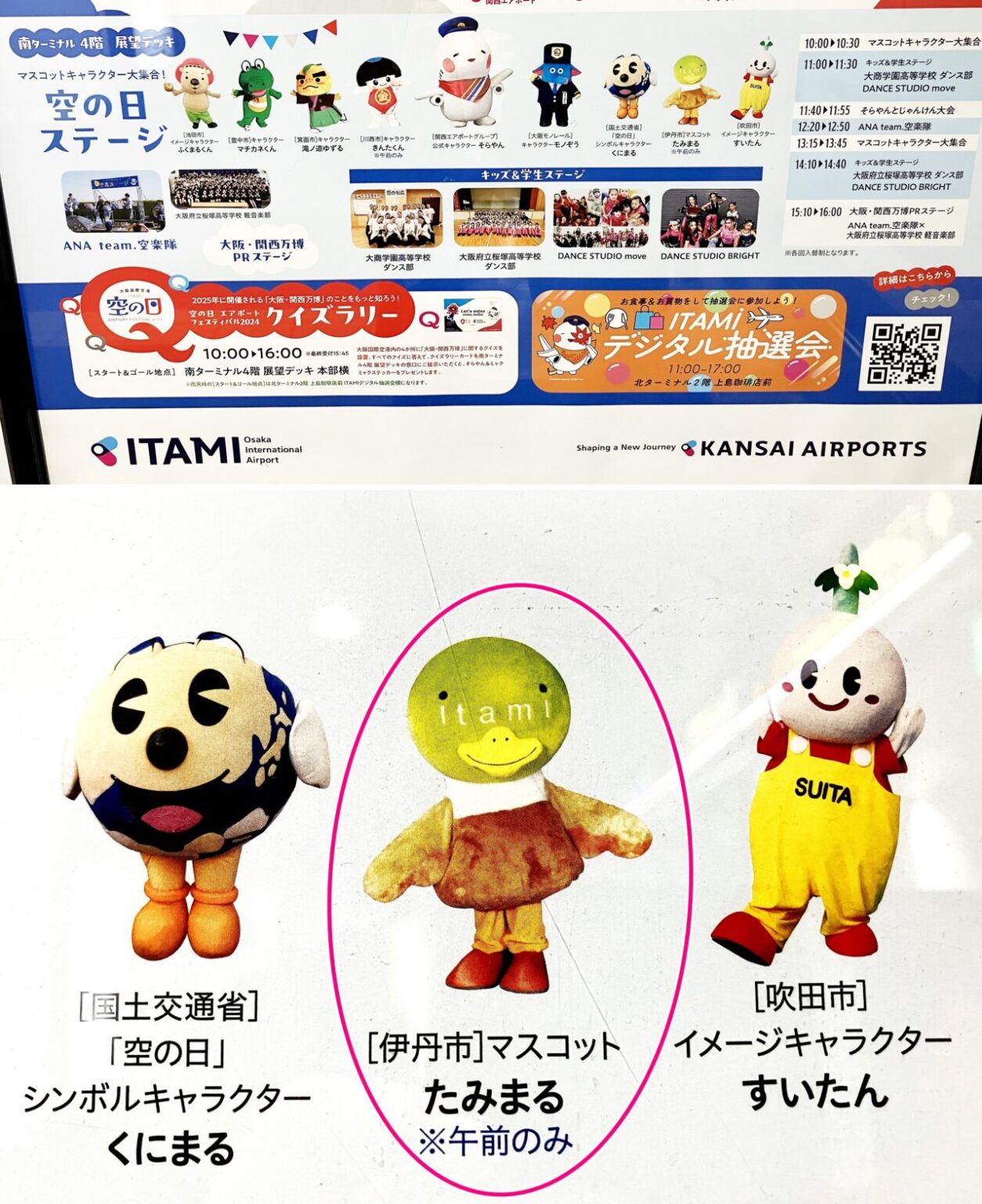 【伊丹市】空港や航空会社のお仕事を体験したり…♪ そらやん、たみまる…人気マスコットキャラクターにも会える☆ 「大阪国際空港 空の日エアポート ...