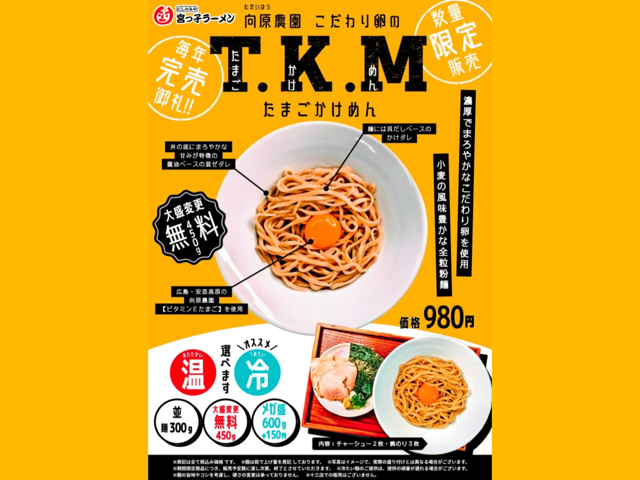 【伊丹市】今年も数量限定！ 宮っ子ラーメンの人気夏メニュー「T.K.M」が6月3日から登場です♪ | 号外NET 伊丹市